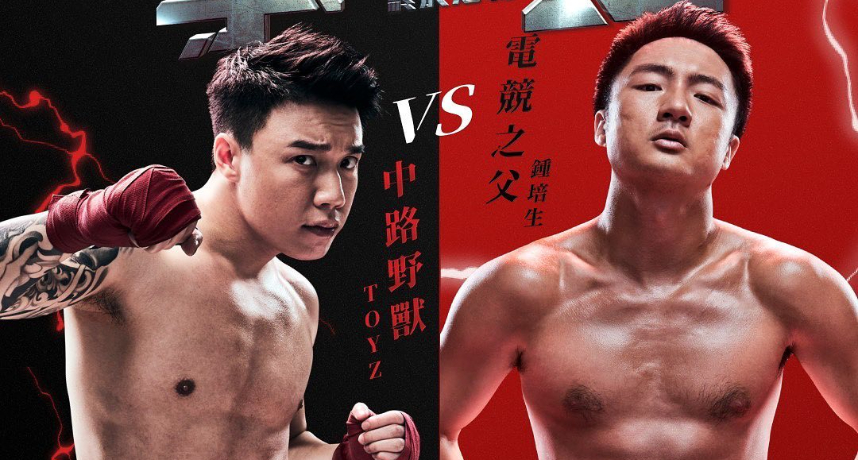 《拳上》激戰四回合Toyz遭鍾培生TKO！直播感謝粉絲支持請大家喝