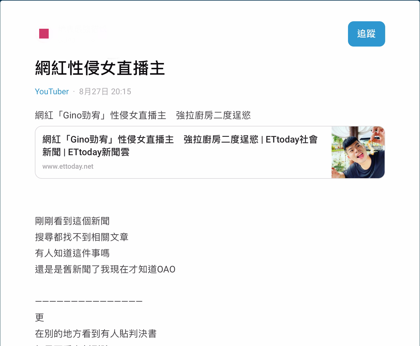 Gino性醜聞遭判刑！網Dcard文連發狂嗆：以前影片預言真面目