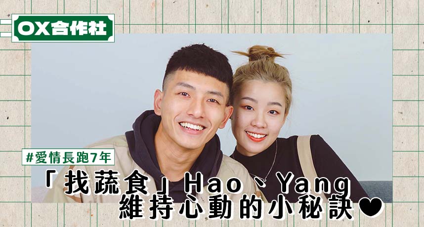 「找蔬食」Hao、Yang愛情長跑7年！透露維持心動秘訣：削稜角變1