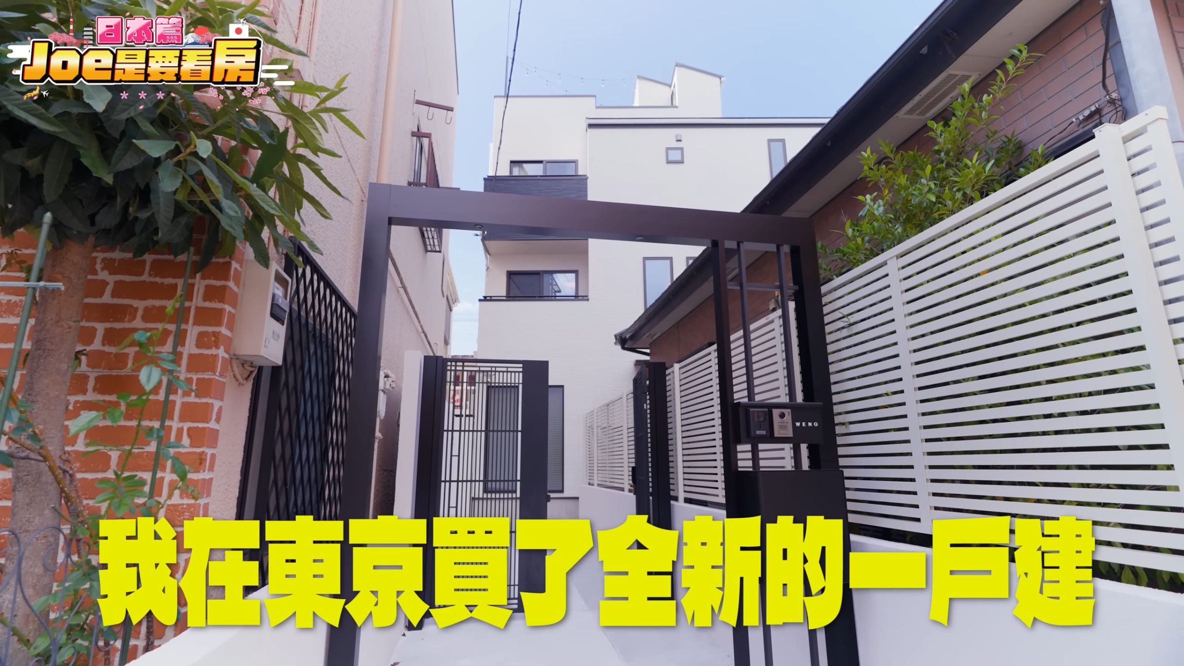 Joeman「花1500萬」購入東京全新透天房！走路10分鐘就到晴空塔