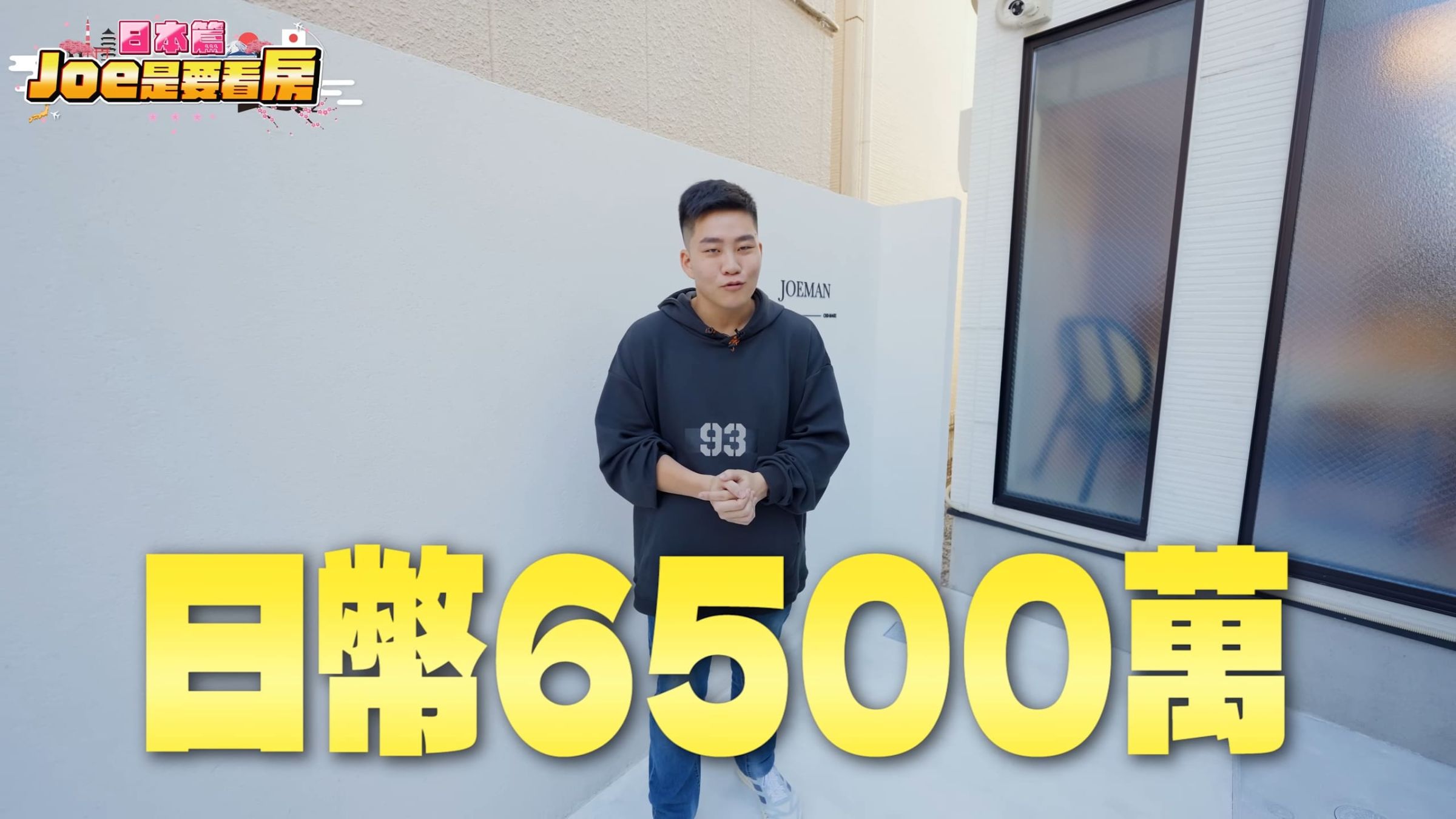 Joeman「花1500萬」購入東京全新透天房！走路10分鐘就到晴空塔