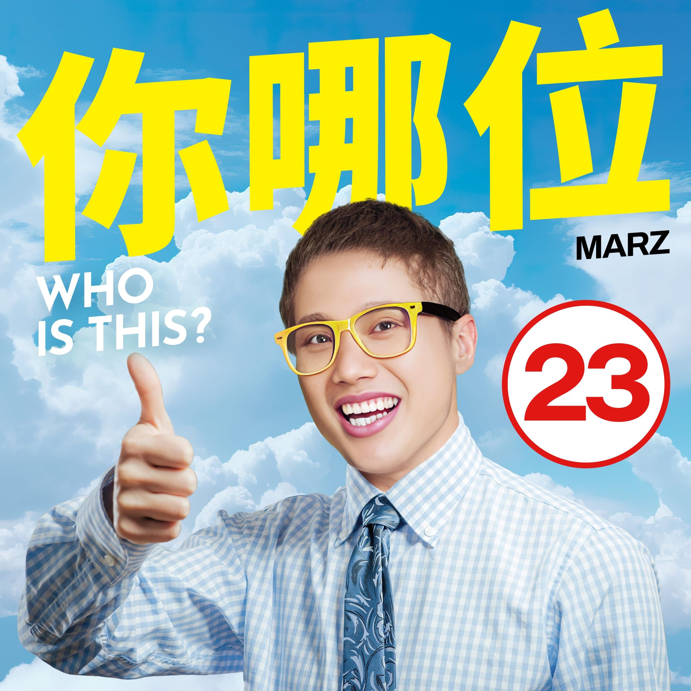 Marz23新歌用諷刺文字直擊酸民！信守承諾回饋一路支持的「瘋狗部