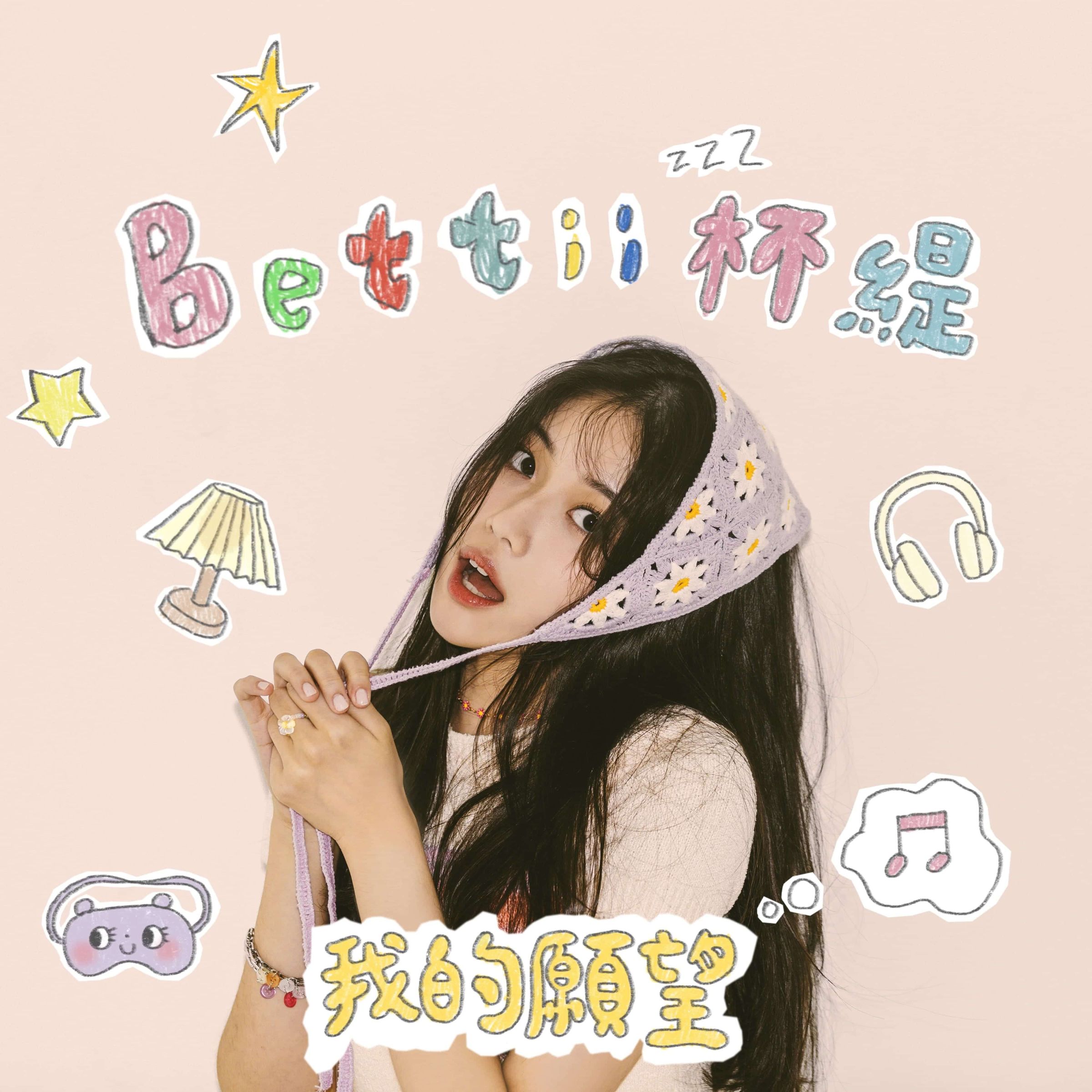 Bettii杯緹推出全新單曲〈我的願望〉！唱出想在寒冷冬天耍廢的心