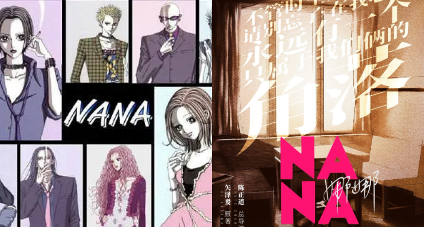 陸翻拍《NANA》！選角海報曝光 網氣炸：敢不敢拍約P？