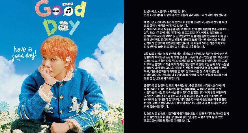 GD 綜藝《Good Day》製作組發聲！確定將刪減大部分金秀賢鏡頭